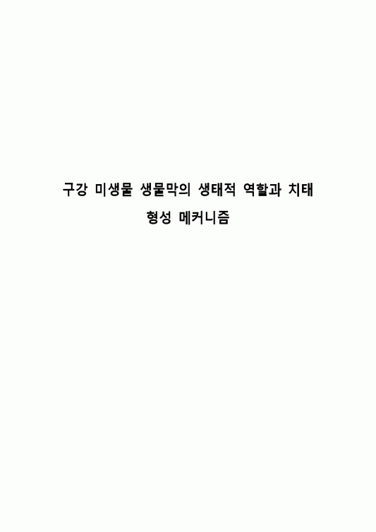 구강 미생물 생물막의 생태적 역할과 치태 형성 메커니즘