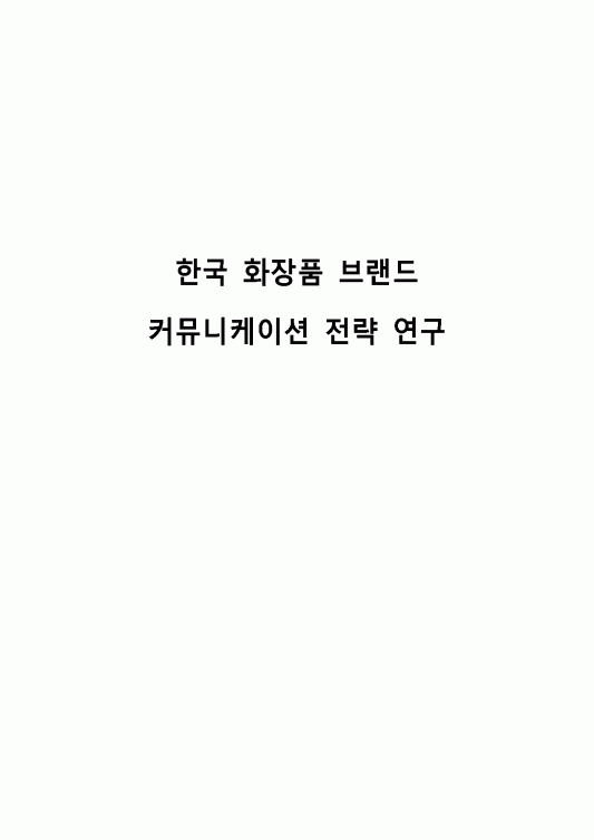 한국 화장품 브랜드 커뮤니케이션 전략 연구