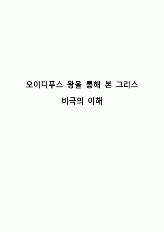 오이디푸스 왕을 통해 본 그리스 비극의 이해