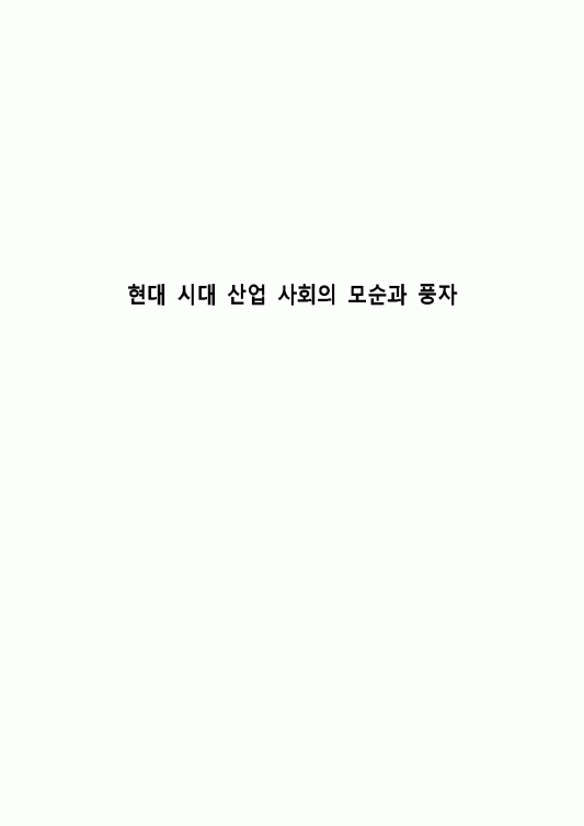 현대 시대 산업 사회의 모순과 풍자