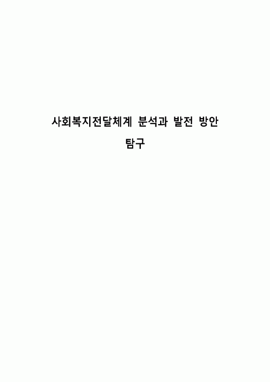 사회복지전달체계 분석과 발전 방안 탐구