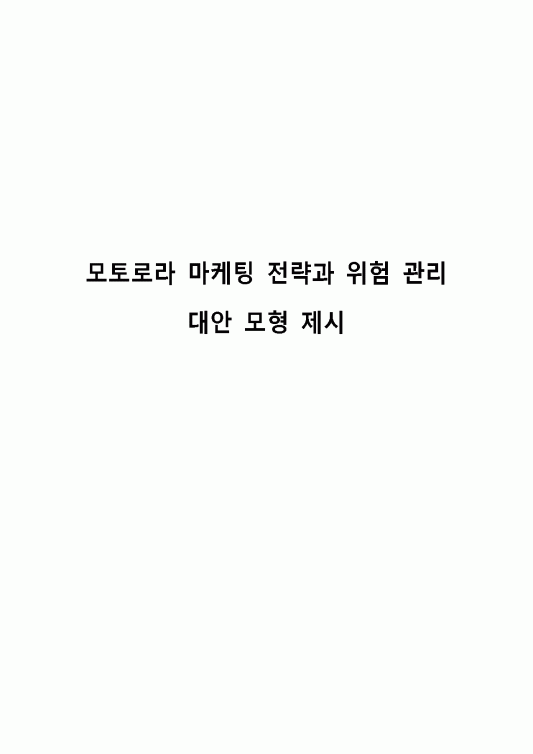 모토로라 마케팅 전략과 위험 관리 대안 모형 제시