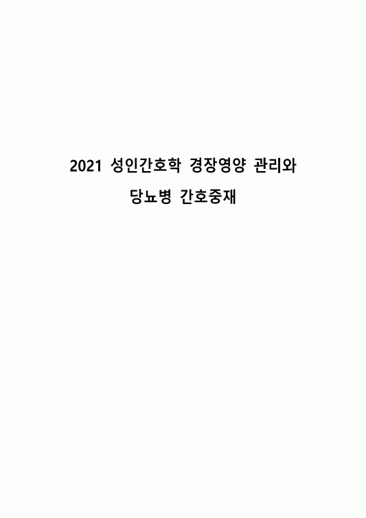 2021 성인간호학 경장영양 관리와 당뇨병 간호중재