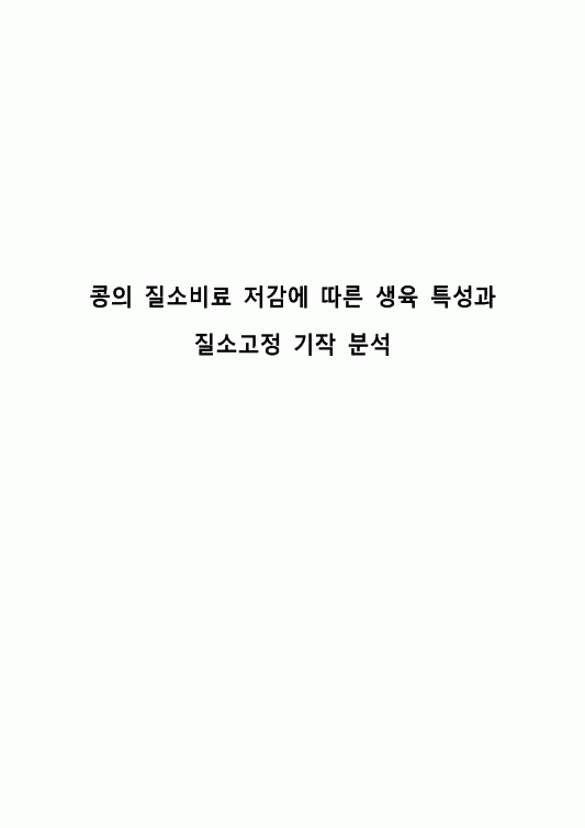 콩의 질소비료 저감에 따른 생육 특성과 질소고정 기작 분석