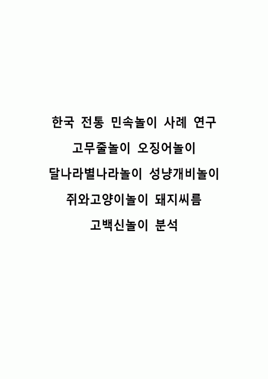 한국 전통 민속놀이 사례 연구 고무줄놀이 오징어놀이 달나라별나라놀이 성냥개비놀이 쥐와고양이놀이 돼지씨름 고백신놀이 분석