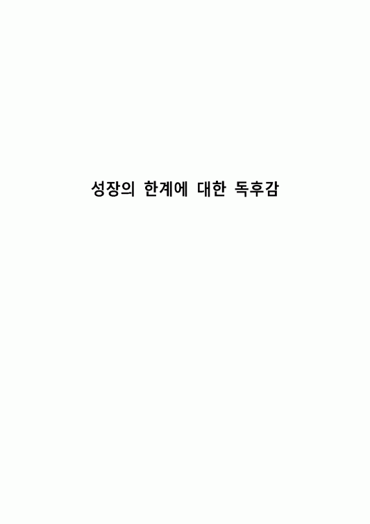 성장의 한계에 대한 독후감