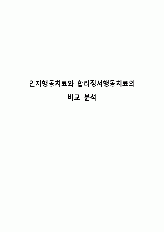 인지행동치료와 합리정서행동치료의 비교 분석