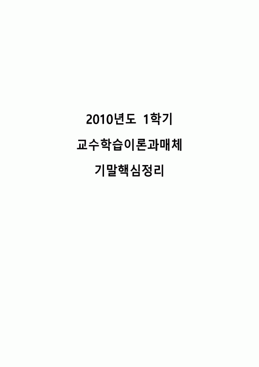 2010년도 1학기 교수학습이론과매체 기말핵심정리