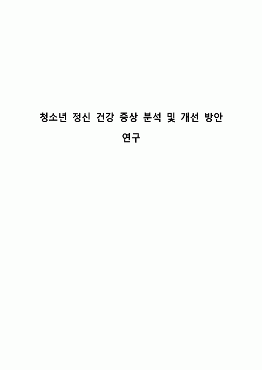 청소년 정신 건강 증상 분석 및 개선 방안 연구