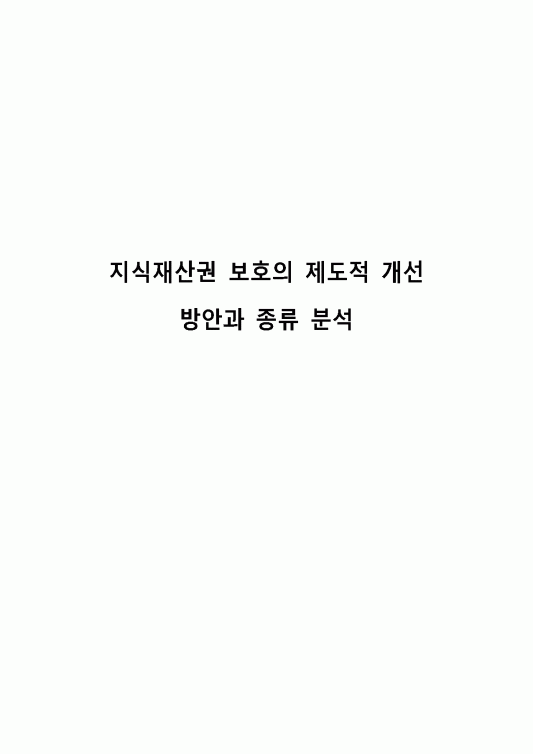 지식재산권 보호의 제도적 개선 방안과 종류 분석