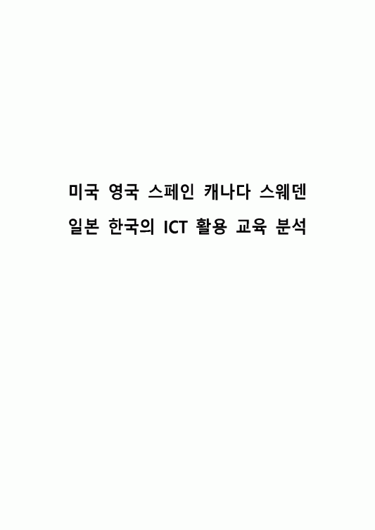 미국 영국 스페인 캐나다 스웨덴 일본 한국의 ICT 활용 교육 분석