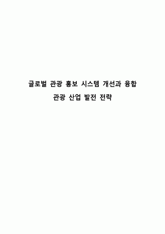 글로벌 관광 홍보 시스템 개선과 융합 관광 산업 발전 전략