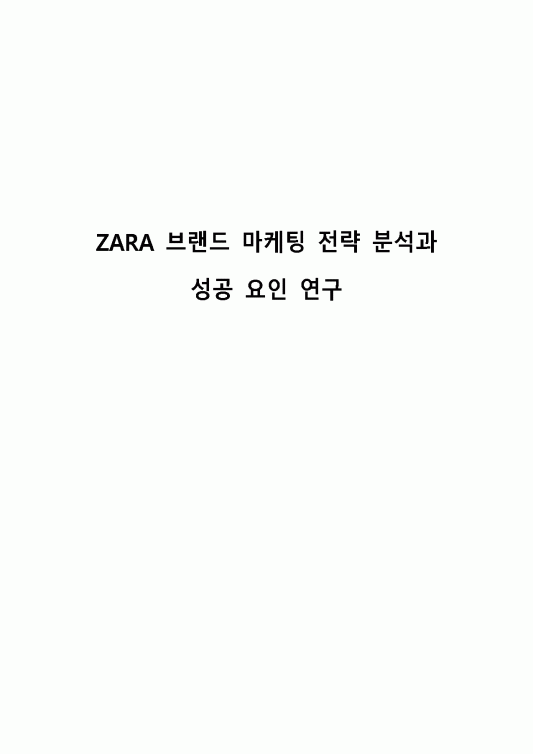 ZARA 브랜드 마케팅 전략 분석과 성공 요인 연구