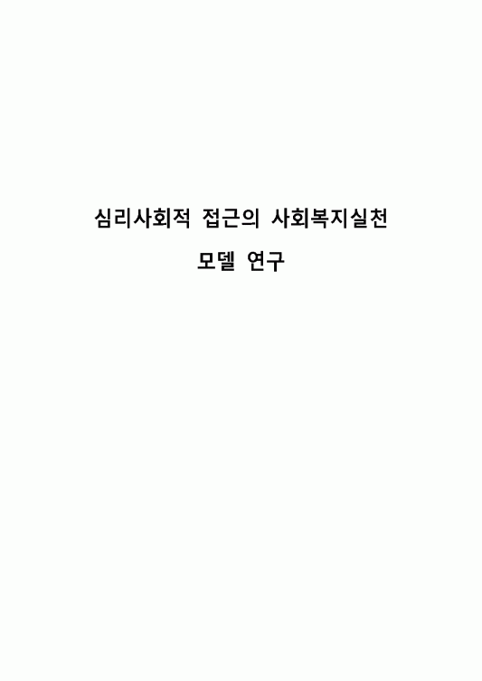 심리사회적 접근의 사회복지실천 모델 연구