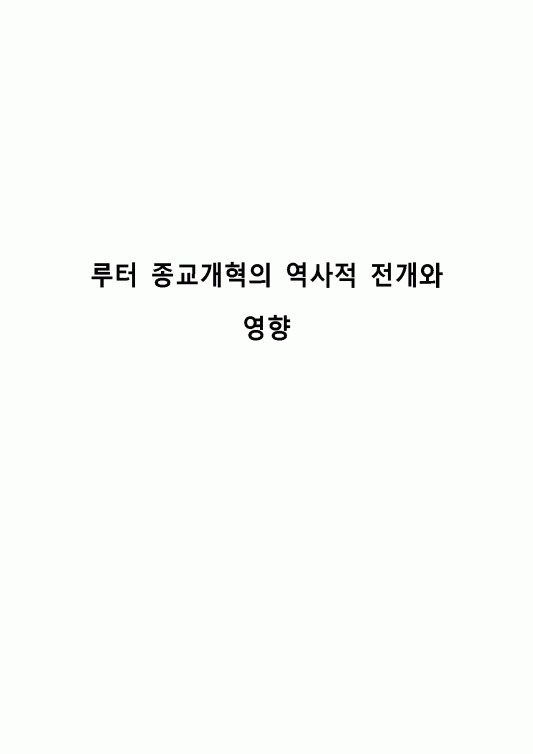 루터 종교개혁의 역사적 전개와 영향