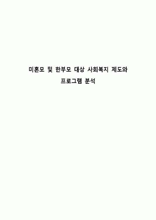 미혼모 및 한부모 대상 사회복지 제도와 프로그램 분석