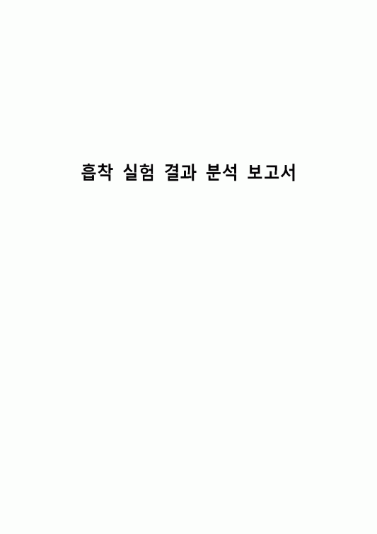 흡착 실험 결과 분석 보고서