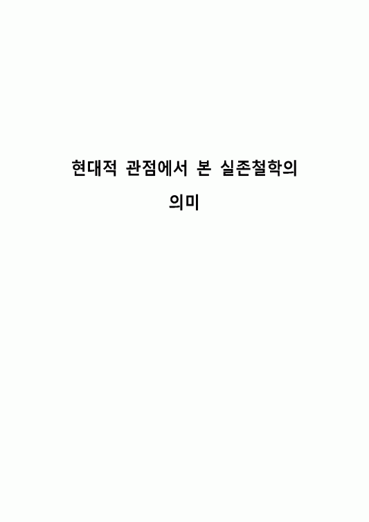 현대적 관점에서 본 실존철학의 의미