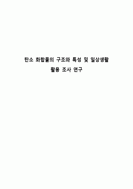 탄소 화합물의 구조와 특성 및 일상생활 활용 조사 연구