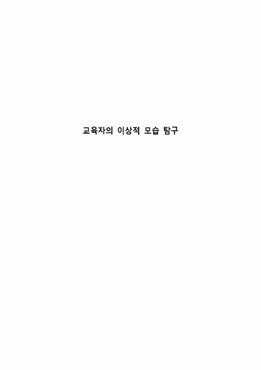 교육자의 이상적 모습 탐구