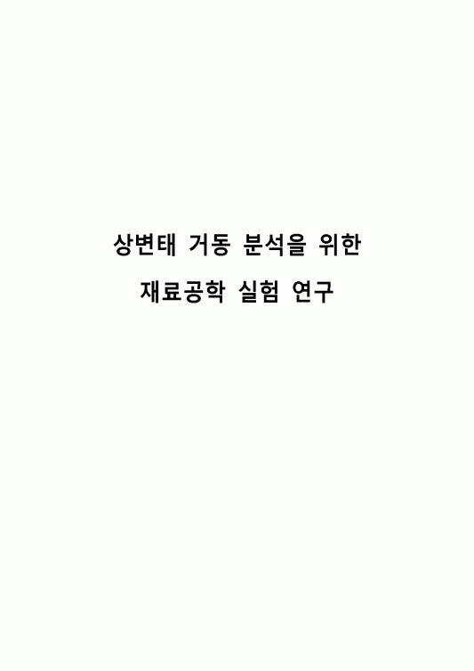 상변태 거동 분석을 위한 재료공학 실험 연구