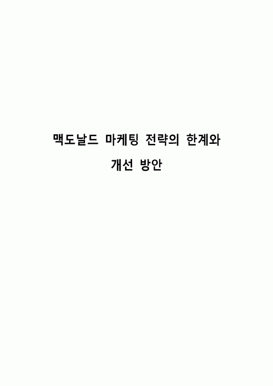 맥도날드 마케팅 전략의 한계와 개선 방안