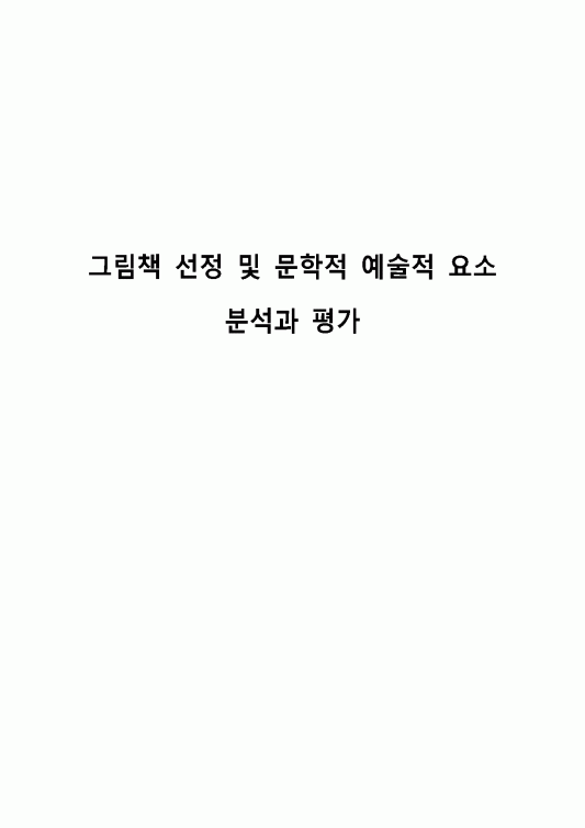 그림책 선정 및 문학적 예술적 요소 분석과 평가