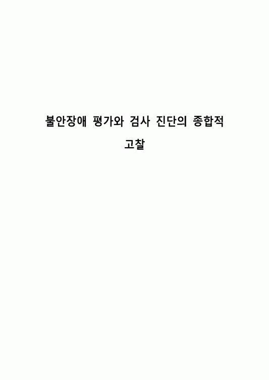 불안장애 평가와 검사 진단의 종합적 고찰