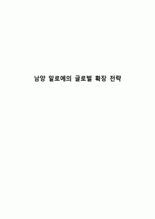 남양 알로에의 글로벌 확장 전략