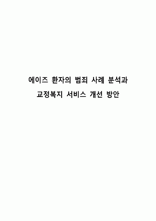 에이즈 환자의 범죄 사례 분석과 교정복지 서비스 개선 방안