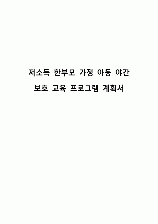저소득 한부모 가정 아동 야간 보호 교육 프로그램 계획서