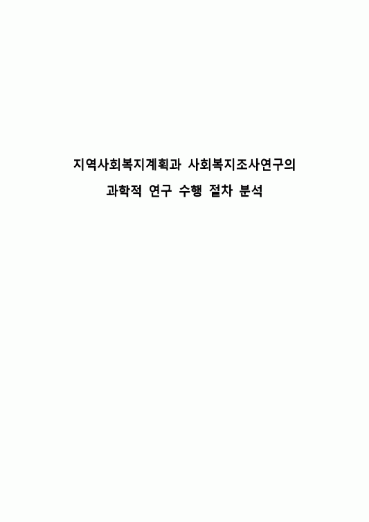 지역사회복지계획과 사회복지조사연구의 과학적 연구 수행 절차 분석