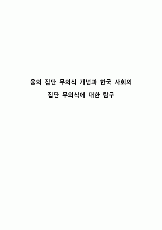 융의 집단 무의식 개념과 한국 사회의 집단 무의식에 대한 탐구