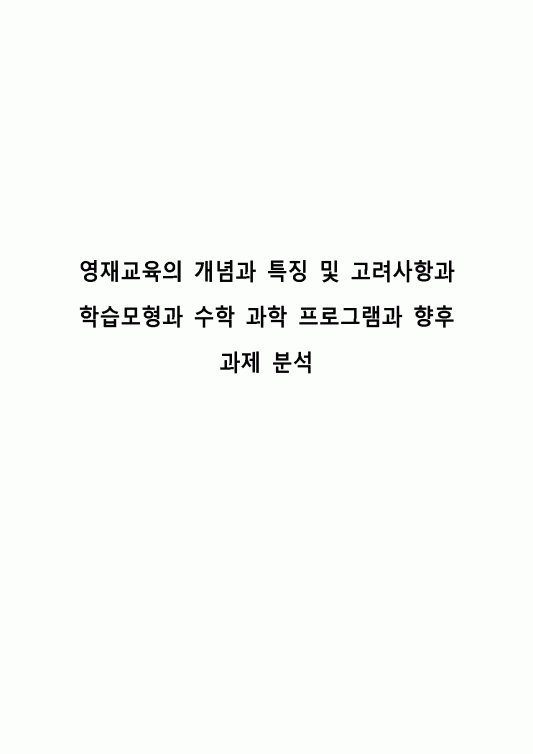 영재교육의 개념과 특징 및 고려사항과 학습모형과 수학 과학 프로그램과 향후 과제 분석