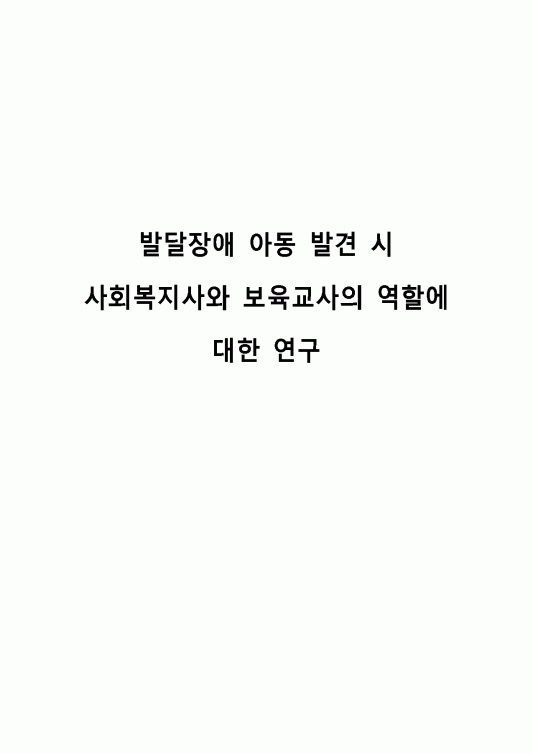 발달장애 아동 발견 시 사회복지사와 보육교사의 역할에 대한 연구