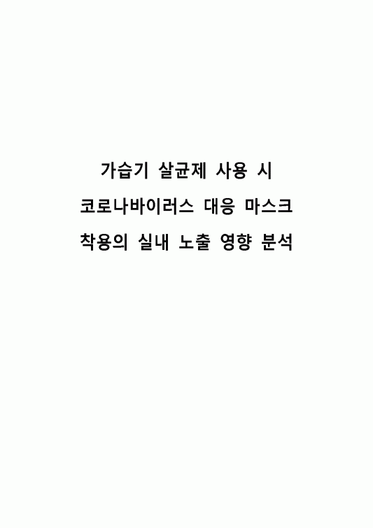 가습기 살균제 사용 시 코로나바이러스 대응 마스크 착용의 실내 노출 영향 분석