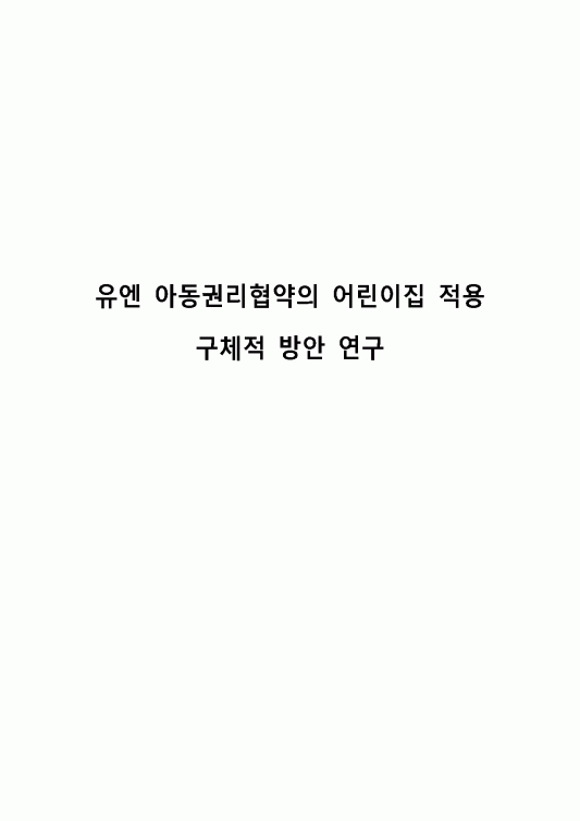 유엔 아동권리협약의 어린이집 적용 구체적 방안 연구
