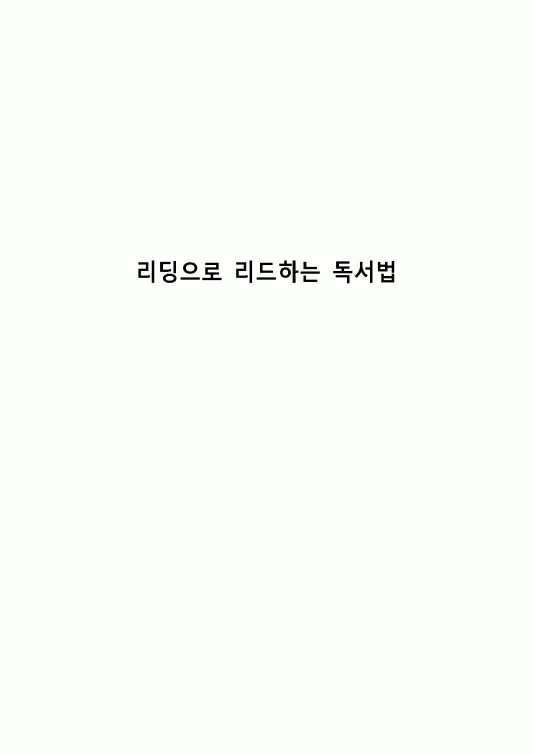 리딩으로 리드하는 독서법
