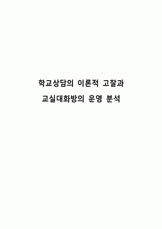 학교상담의 이론적 고찰과 교실대화방의 운영 분석
