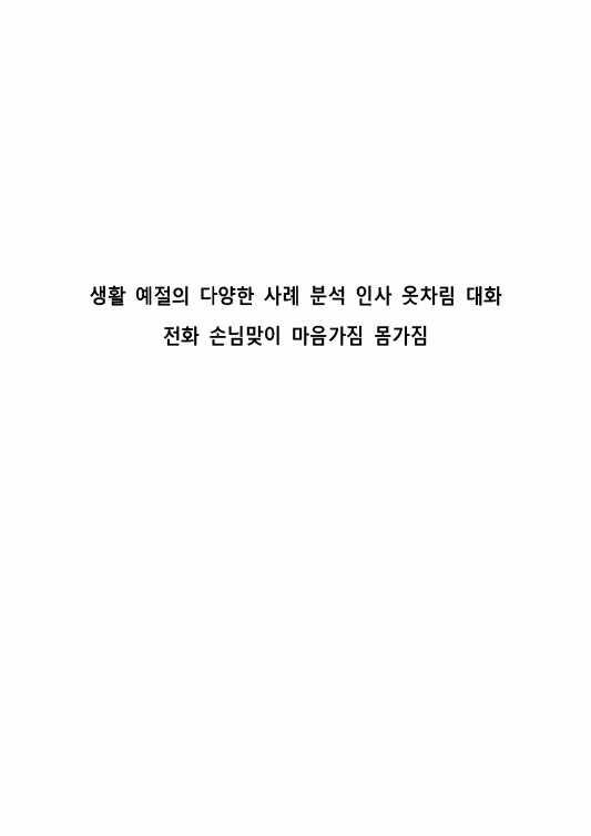 생활 예절의 다양한 사례 분석 인사 옷차림 대화 전화 손님맞이 마음가짐 몸가짐