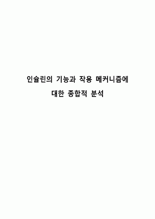 인슐린의 기능과 작용 메커니즘에 대한 종합적 분석