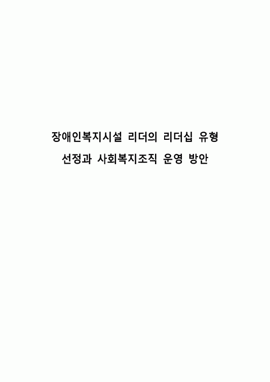 장애인복지시설 리더의 리더십 유형 선정과 사회복지조직 운영 방안