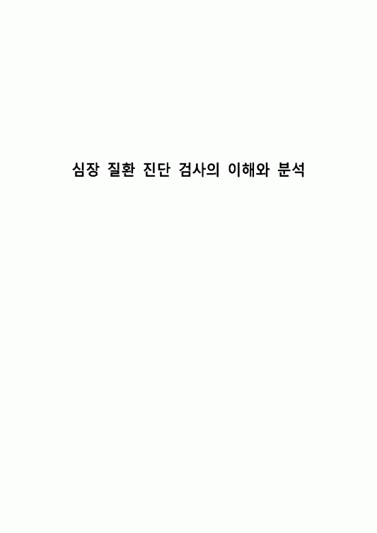 심장 질환 진단 검사의 이해와 분석