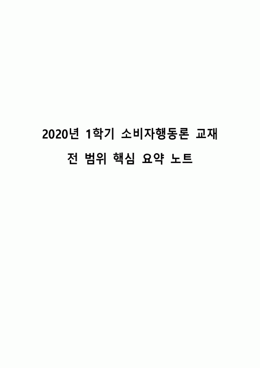 2020년 1학기 소비자행동론 교재 전 범위 핵심 요약 노트