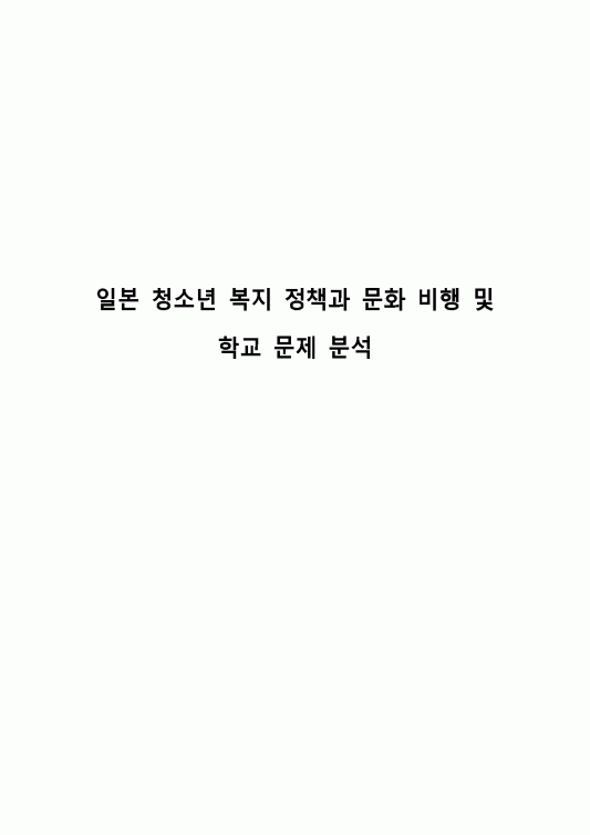 일본 청소년 복지 정책과 문화 비행 및 학교 문제 분석