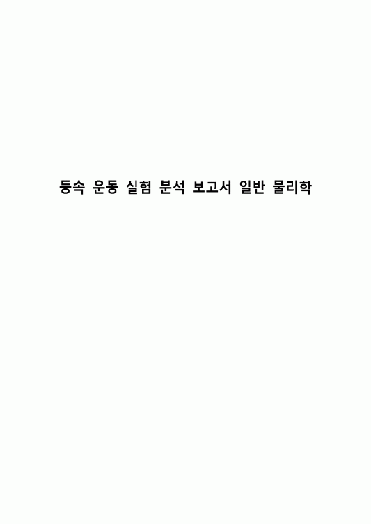 등속 운동 실험 분석 보고서 일반 물리학