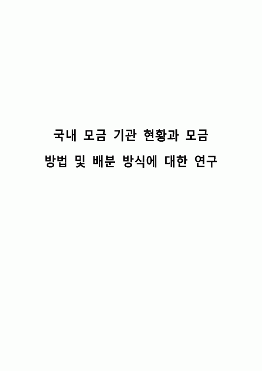국내 모금 기관 현황과 모금 방법 및 배분 방식에 대한 연구
