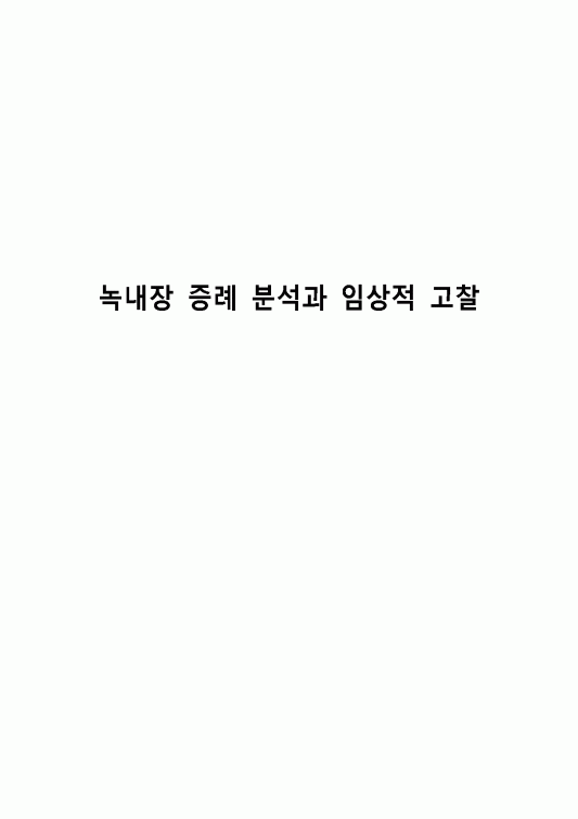 녹내장 증례 분석과 임상적 고찰