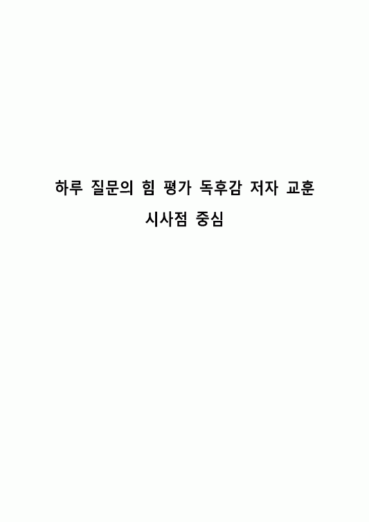 하루 질문의 힘 평가 독후감 저자 교훈 시사점 중심