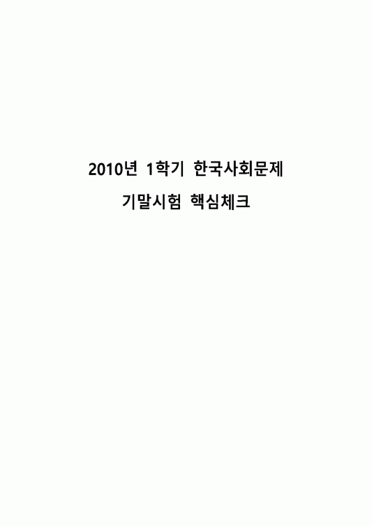 2010년 1학기 한국사회문제 기말시험 핵심체크